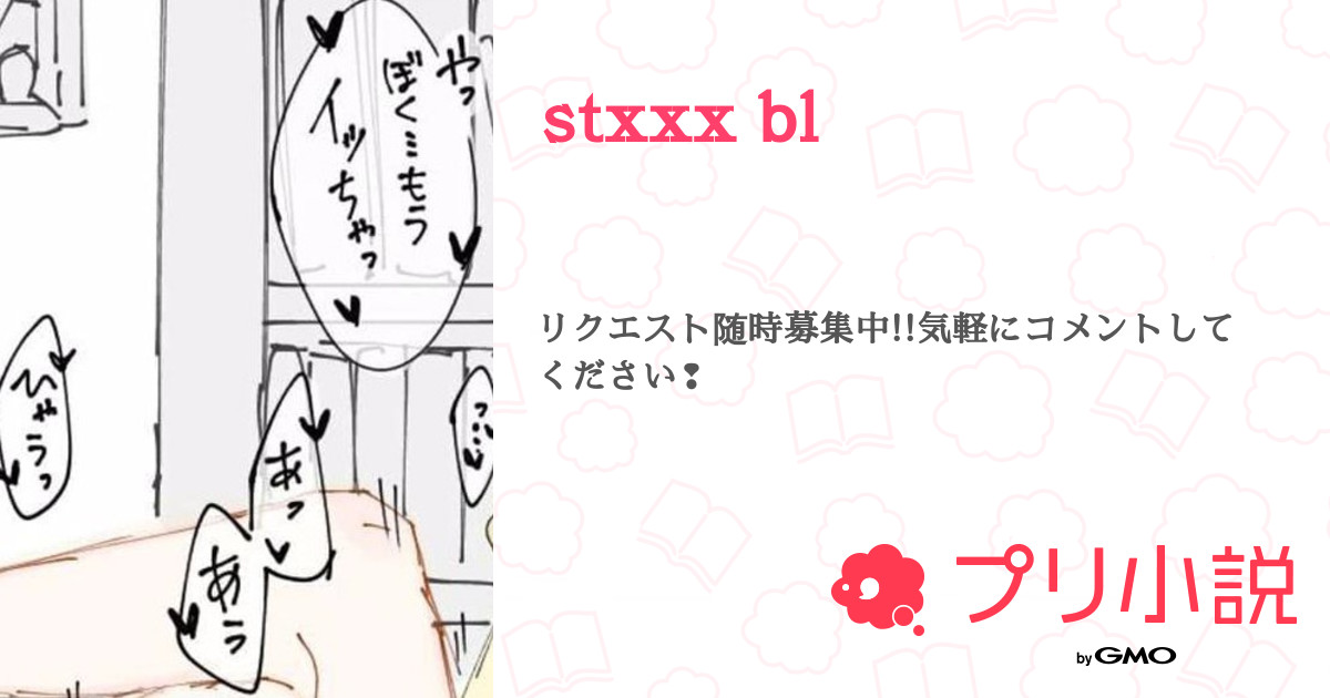Stxxx Bl 全2話 【連載中】（莉緒さんの小説） 無料スマホ夢小説ならプリ小説 Bygmo